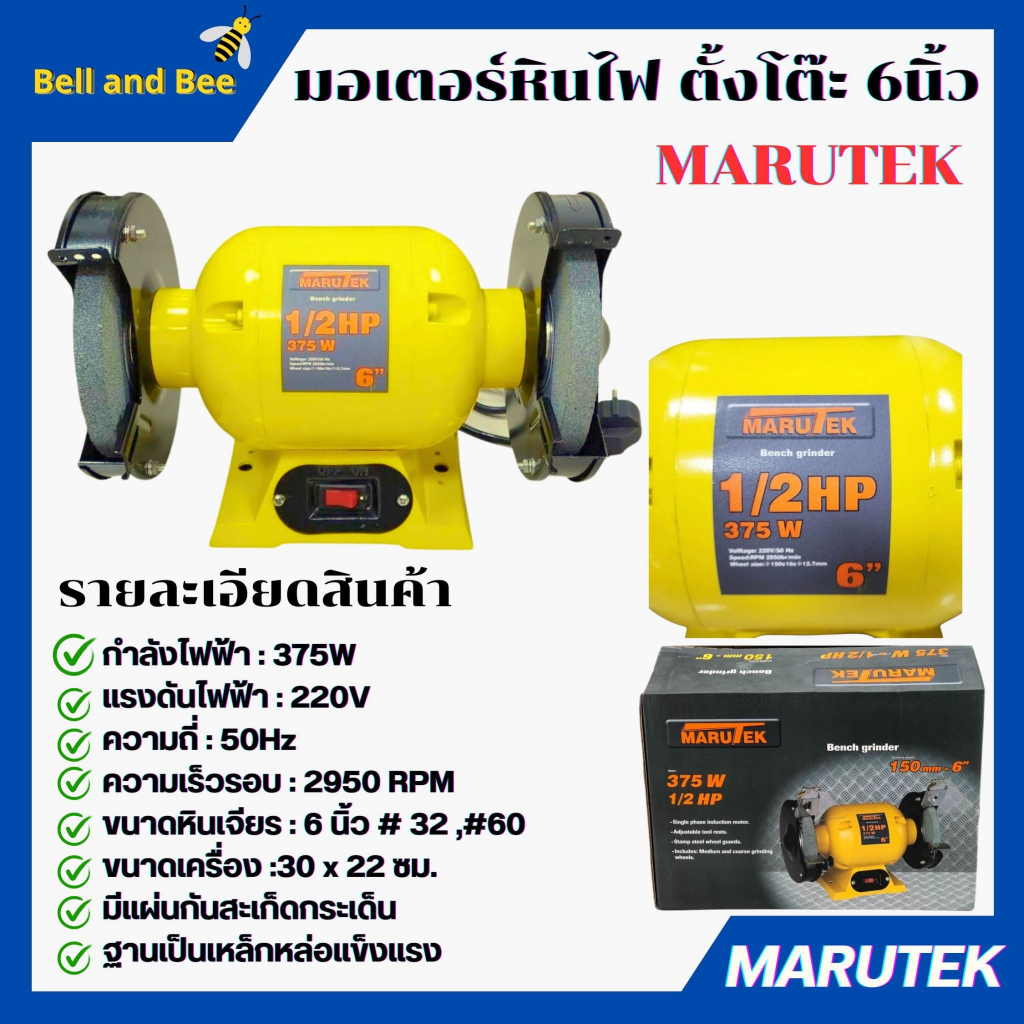 มอเตอร์หินไฟ มอเตอร์หินเจียร์ไฟฟ้า ขนาด 6นิ้ว MARUTEK 375 วัตต์ สินค้า ...