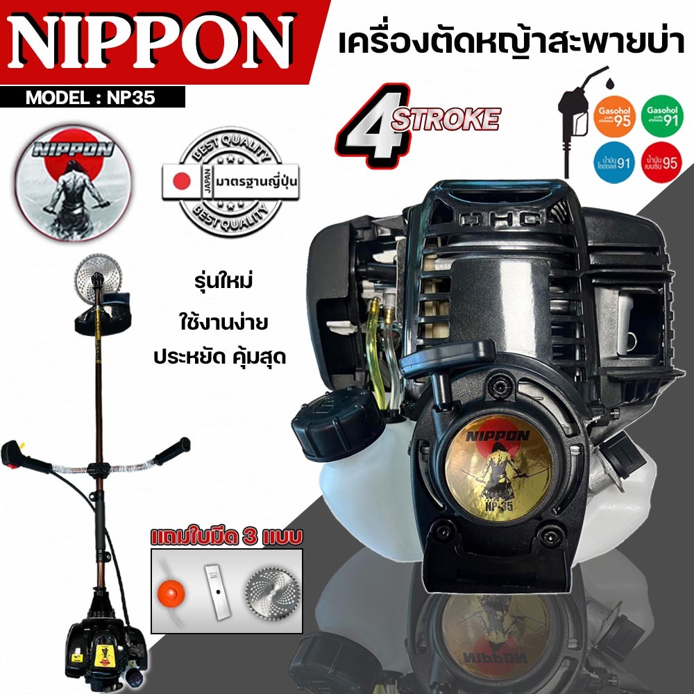 เครื่องตัดหญ้า รุ่น NP35 4จังหวะ รุ่น HI SPEED ดึงเบาNIPPONแถมฟรี3แบบ/ใบวงเดือน10"/ใบตรง/ประปุก ...
