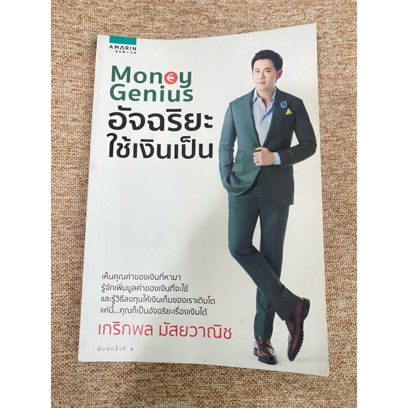 Money Genius อัจฉริยะใช้เงินเป็น (B6) | Shopee Thailand