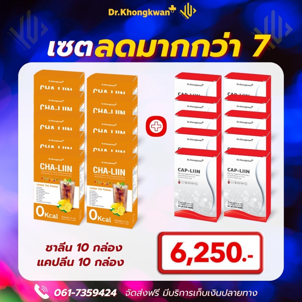 10 แถม 10 Cap-Liin แคปลีน Cha-Liin ชาลีน Dr.Khongkwan ช่วยคุมหิว คุมน้ำตาล ขับโซเดียม | Shopee ...