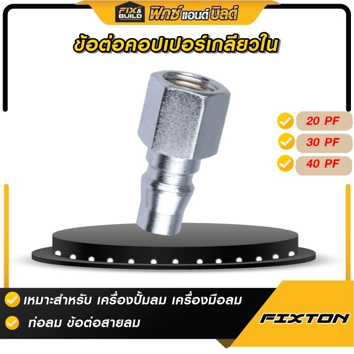 ข้อต่อ คอปเปอร์เกลียวใน Fixton มีหลายขนาด! ข้อต่อลมสวมเร็ว สวมสายลม แข็งแรง ทนทาน. | Shopee Thailand
