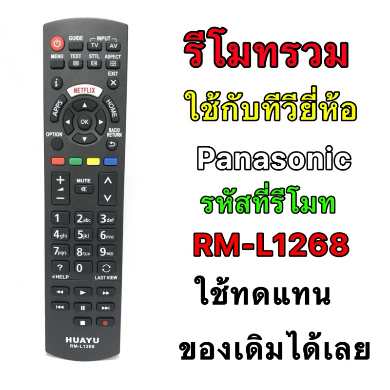 รีโมทรวม TV PANASONIC LCD/LED รหัสที่รีโมทRM-L1268 | Shopee Thailand