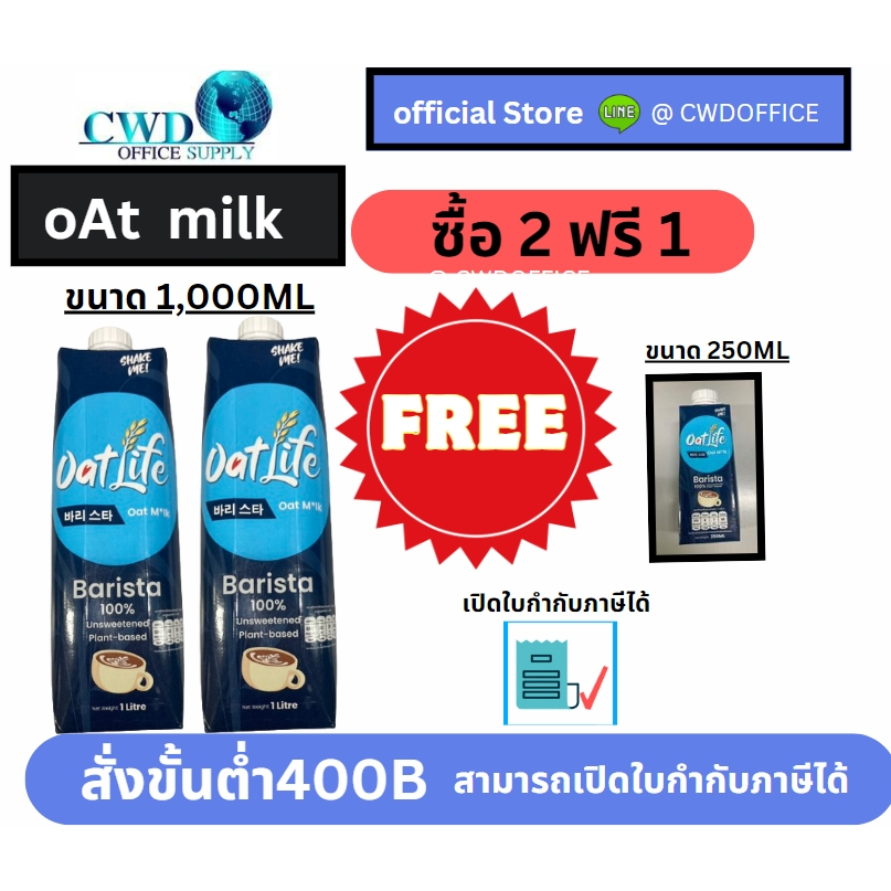 OAT LIFE นมโอ๊ต1ลิตร ซื้อ2ขวดFREE 1(250มล)ไม่มีน้ำตาล ไม่มีแลคโตส กิน ...