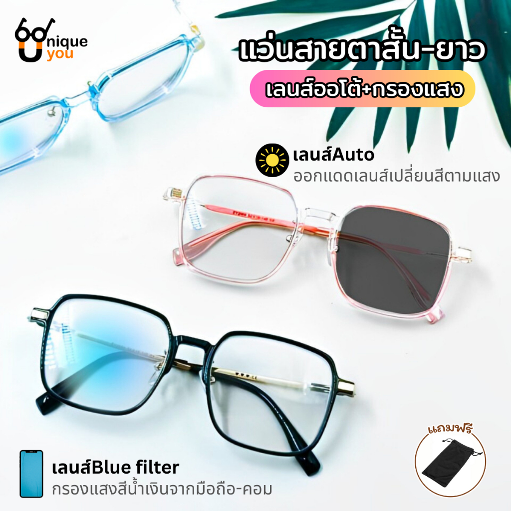 Uniqueyou แว่นสายตาสั้น เลนส์ออโต้+เลนส์กรองแสงสีฟ้า Auto lens+anti blue ทรงเหลี่ยมใหญ่ใสสวยใส่ ...