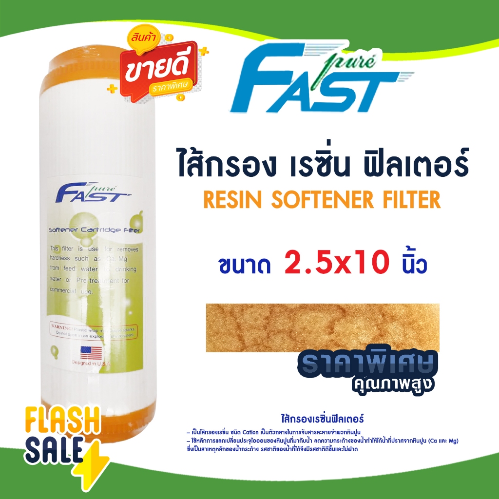 ไส้กรองน้ำ เรซิ่น 10 นิ้ว Fast Pure Food Garde Resin เครื่องกรองน้ำ ...