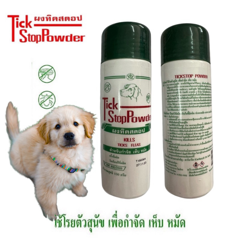 Tick Stop Powder ผงทิคสตอป แป้งกำจัดเห็บหมัด ผงเห็บหมัด ขนาด 150 กรัม ...