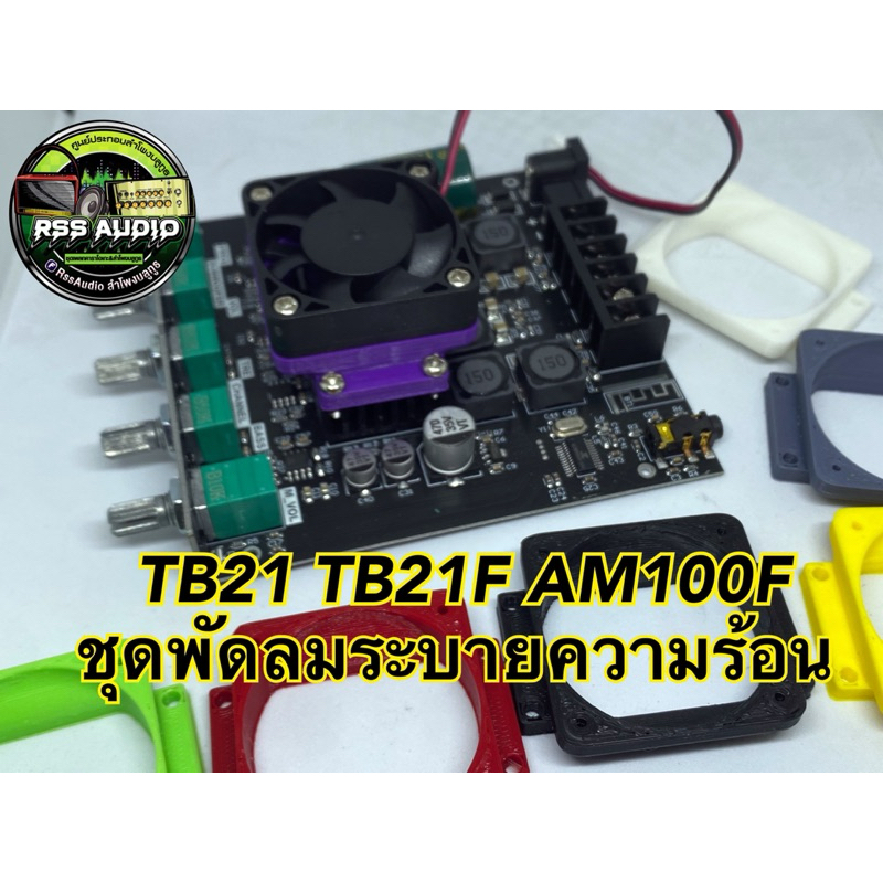 ชุดพัดลมระบายความร้อนแอมป์ TB21,TB21F,AM100Fมีหลายสี | Shopee Thailand