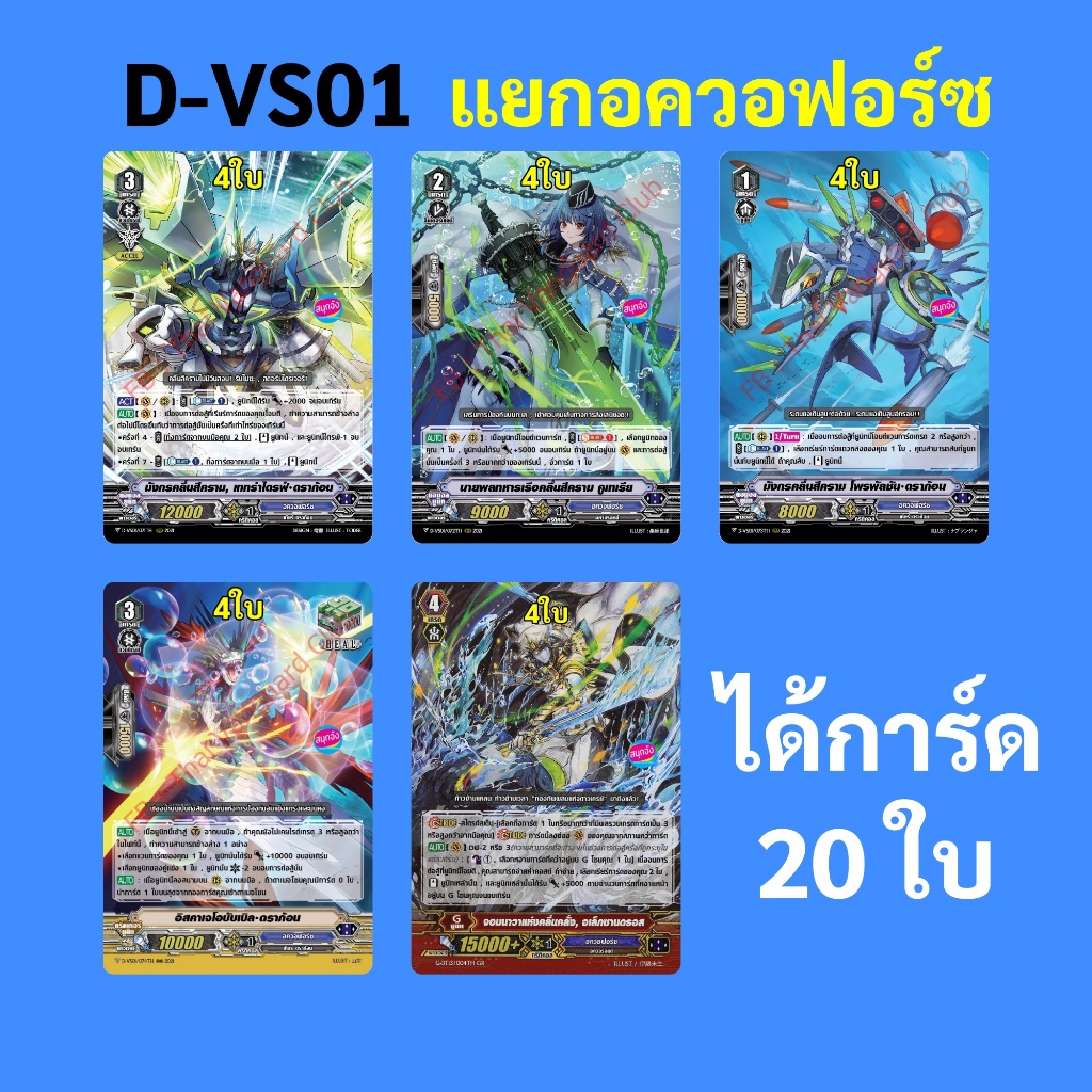 แวนการ์ด D-VS01 แยกแคลน อควอฟอร์ซ | Shopee Thailand