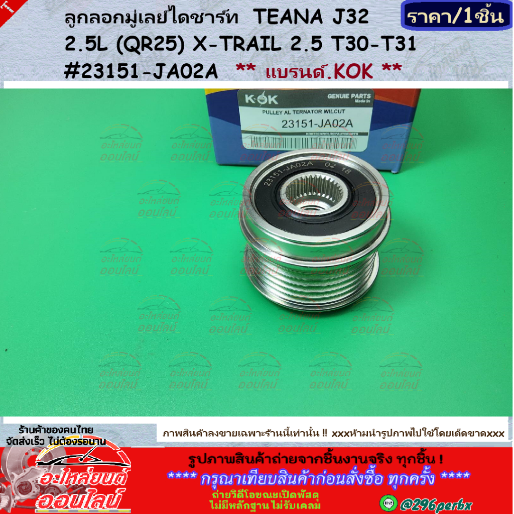 ลูกลอกมู่เลย์ไดชาร์ท TEANA J32 2.5L (QR25) X-TRAIL 2.5 T30-T31 #23151-JA02A ** แบรนด์.KOK ...