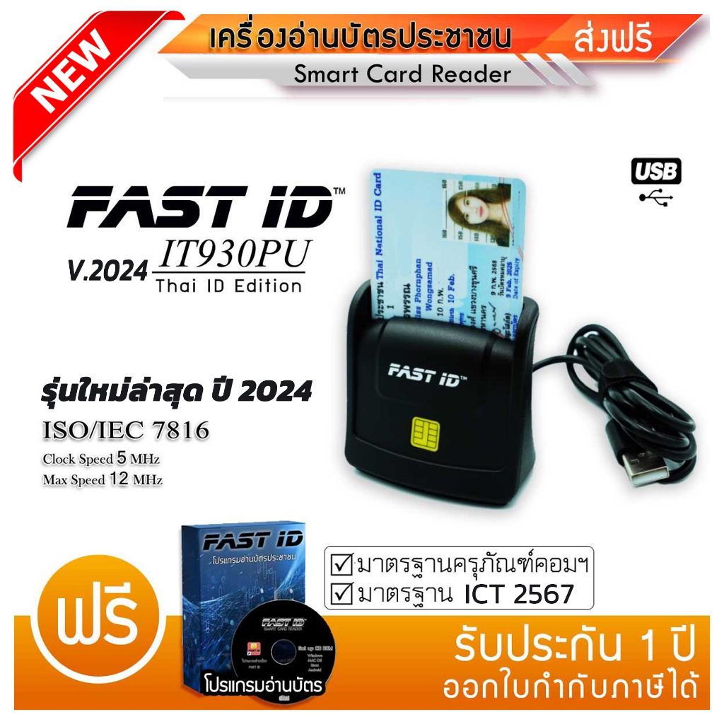 เครื่องอ่านบัตรประชาชน FAST ID รุ่น IT930PU มาตรฐานICT อ่านบัตร Smart ...