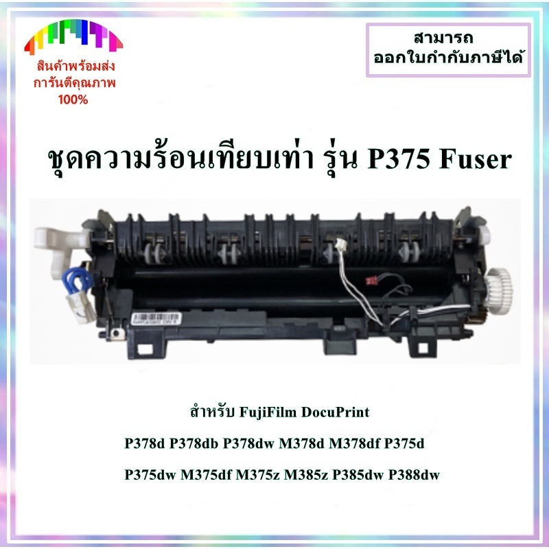 ชุดความร้อนเทียบเท่า รุ่น P375 Fuser | Shopee Thailand