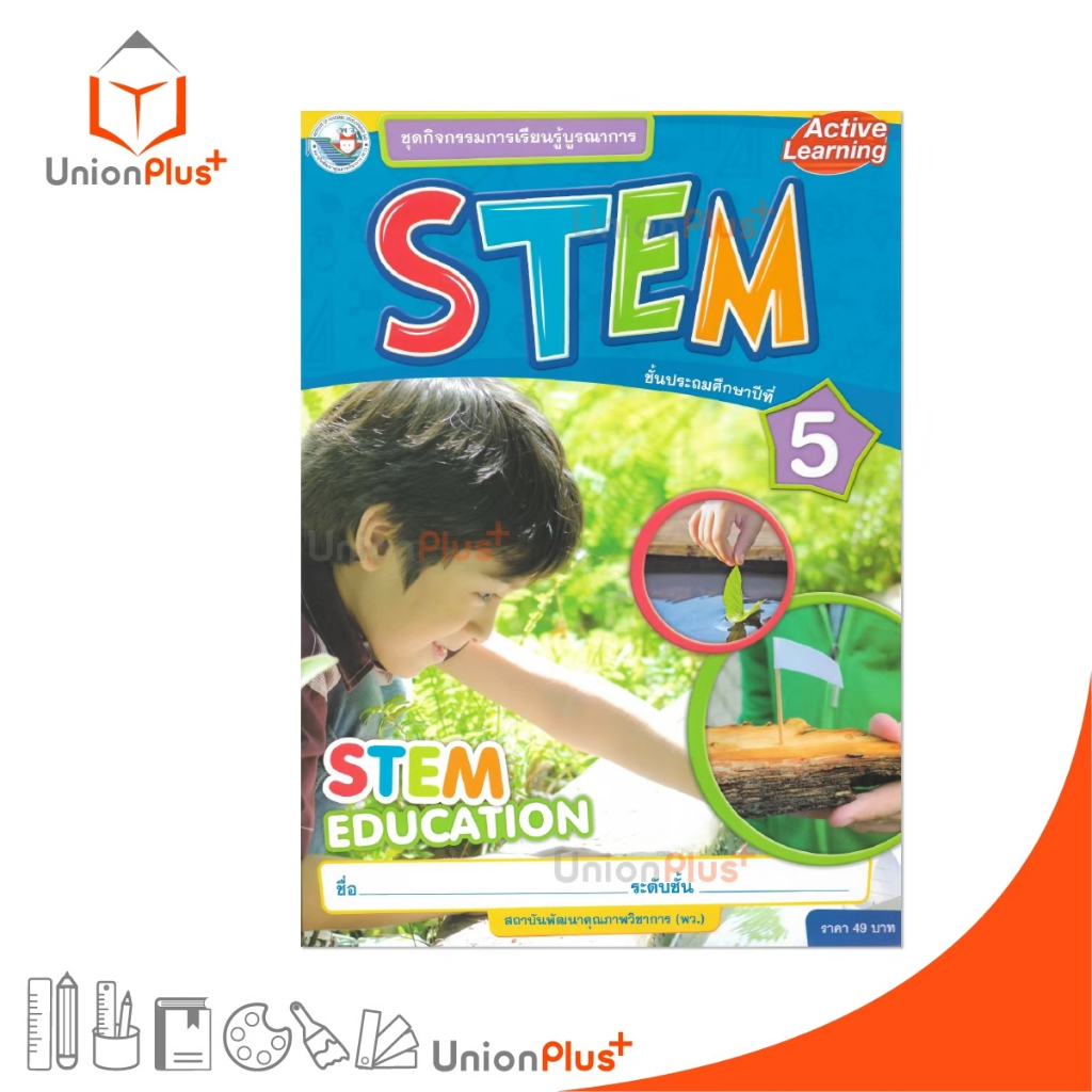 ชุดกิจกรรม การเรียนรู้บูรณาการ STEM EDUCATION ป.5 Active Learning พว. สำนักพิมพ์ พัฒนาคุณภาพ ...