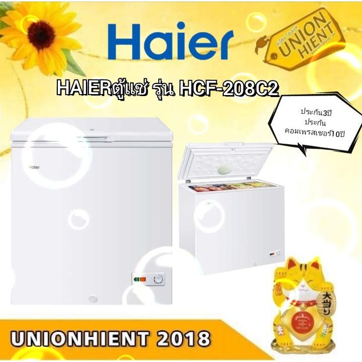 ตู้แช่แข็ง HAIER รุ่น HCF-208C2(5Q) | Shopee Thailand