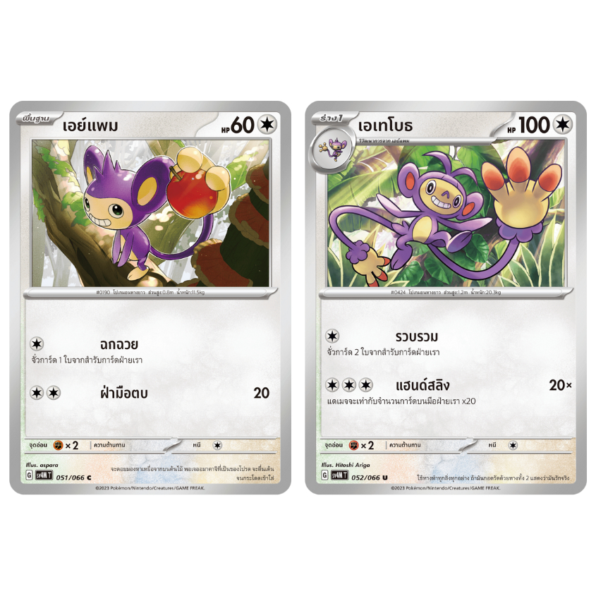 เอย์แพม/เอเทโบธ การ์ดโปเกมอนไร้สี ระดับ C และ U [sv4M T] ประกายแสงจากอนาคต | Shopee Thailand