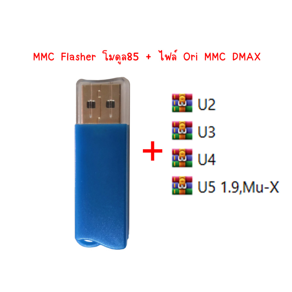 👉MMC Flasher โมดูล85 + โปรแกรมดูด-อัด ล็อคดูดไฟล์ พร้อมไฟล์ออริ Dmax U2 ...