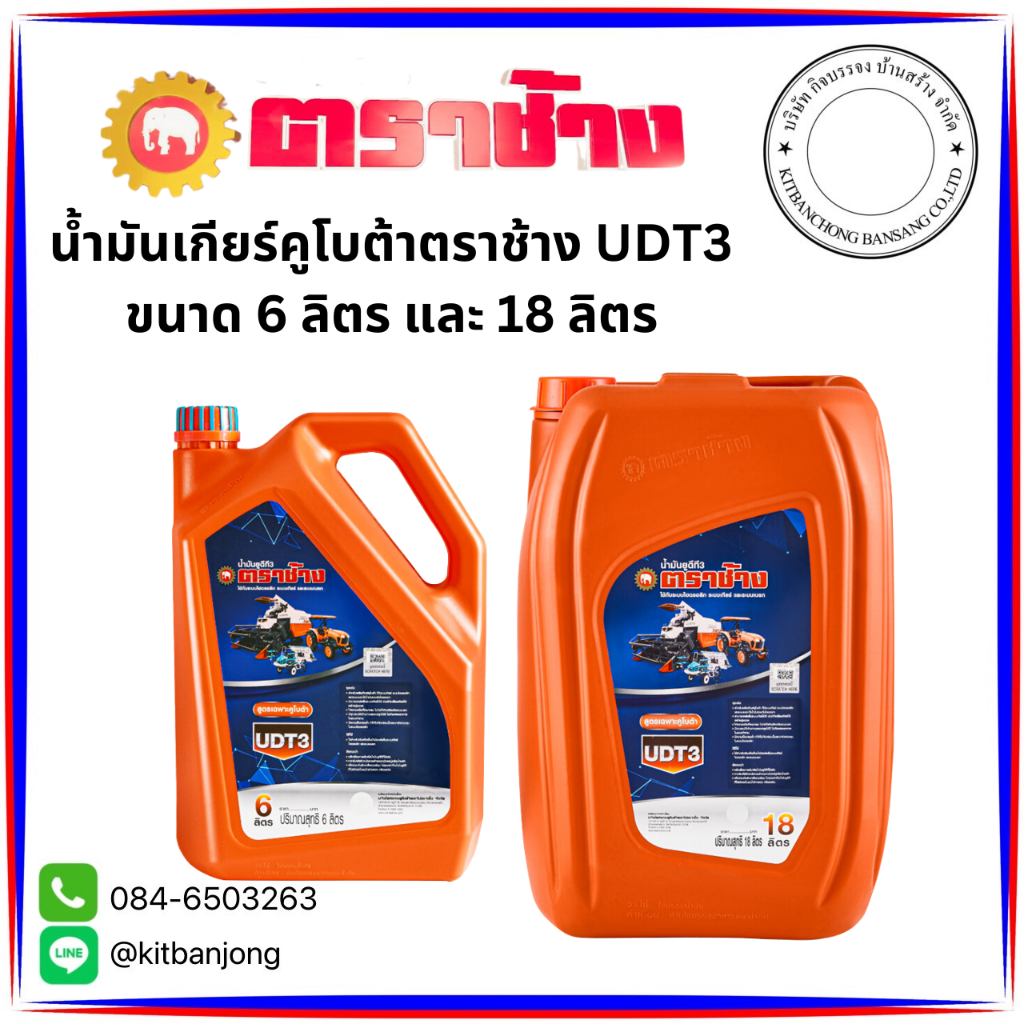 น้ำมันเกียร์คูโบต้าตราช้าง UDT3 ขนาด 6 ลิตร และ 18 ลิตร | Shopee Thailand
