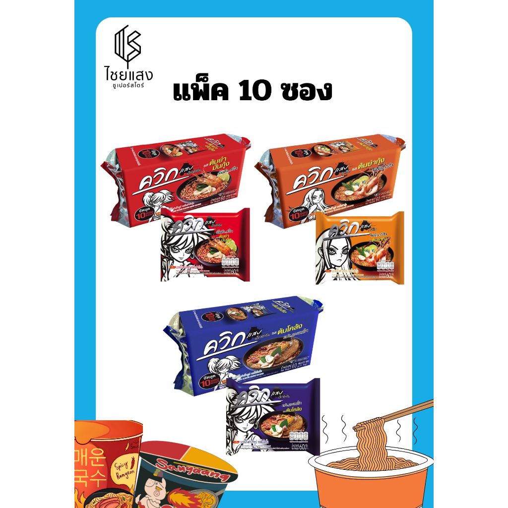 (แพ็ค 10) Wai Wai Quick Instant Noodles ไวไว ควิก บะหมี่กึ่งสำเร็จรูป ...