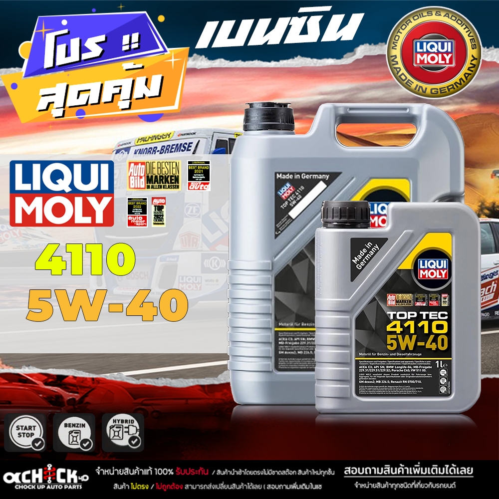 *ส่งฟรี* น้ำมันเครื่อง เบนซิน liqui moly TOP TEC 4110 5W-40 สังเคราะห์ ...