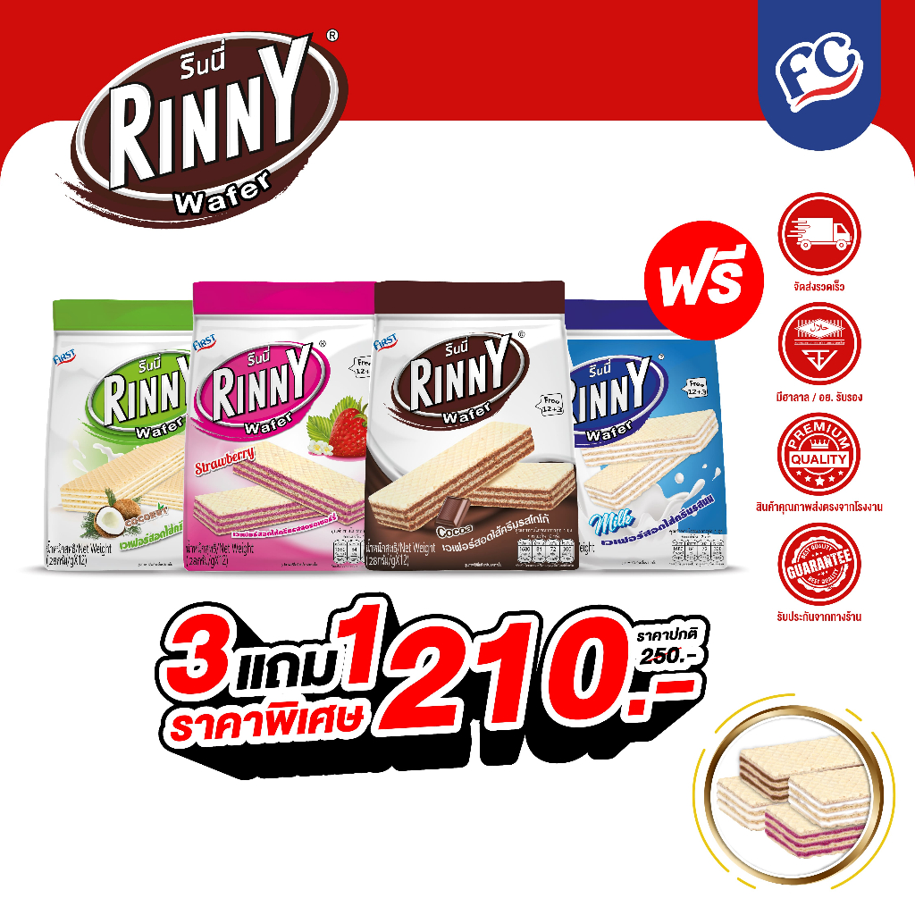 FC [โปรโมชั่น 3 แถม 1] ขนมรินนี่เวเฟอร์ (Rinny Wafer) สอดไส้และเคลือบรส ...