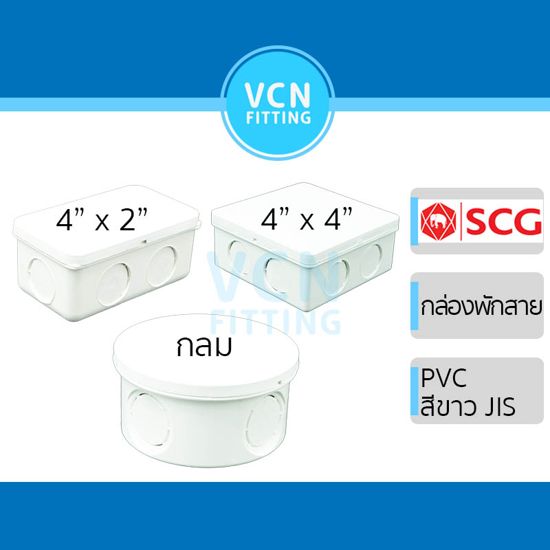 [สีขาว] กล่องพักสาย พีวีซี สีขาว PVC SCG เอสซีจี มาตรฐาน JIS 4"x2", 2"x2", กลม | Shopee Thailand