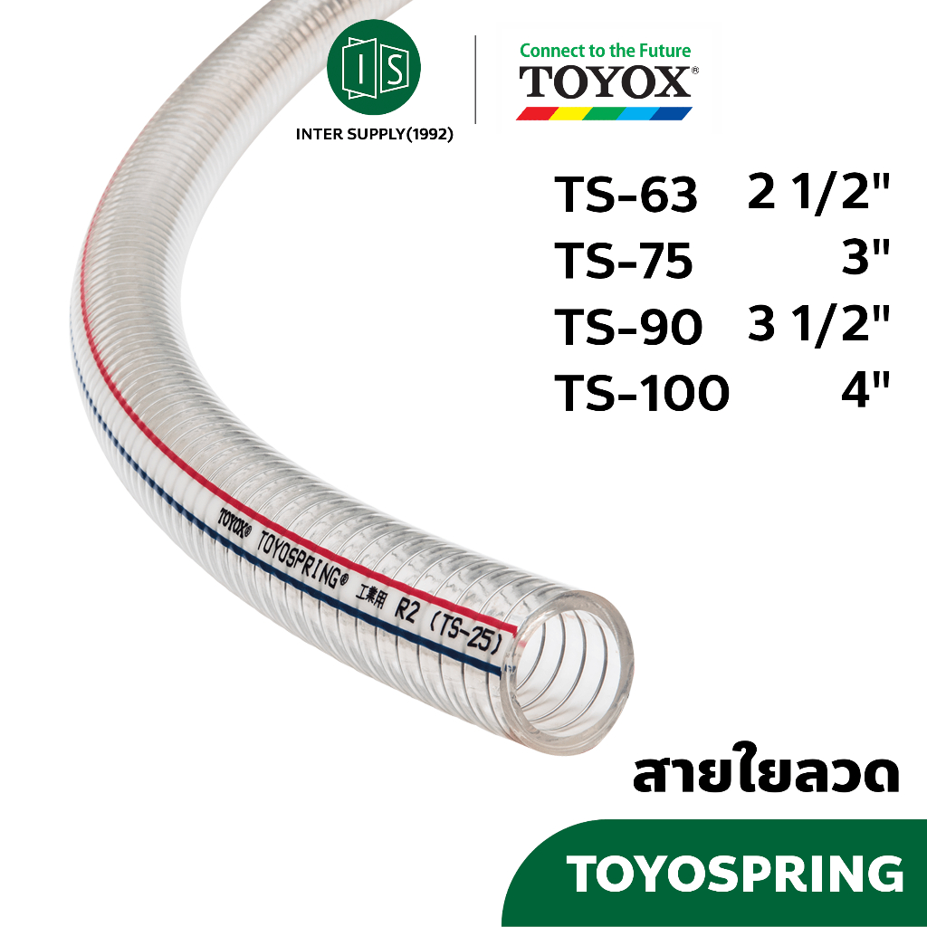 สายใยลวด TOYOX 2 1/2"-4" TOYOSPRING TS ไส้ลวด สายยาง สาย ยาง Toyox ...
