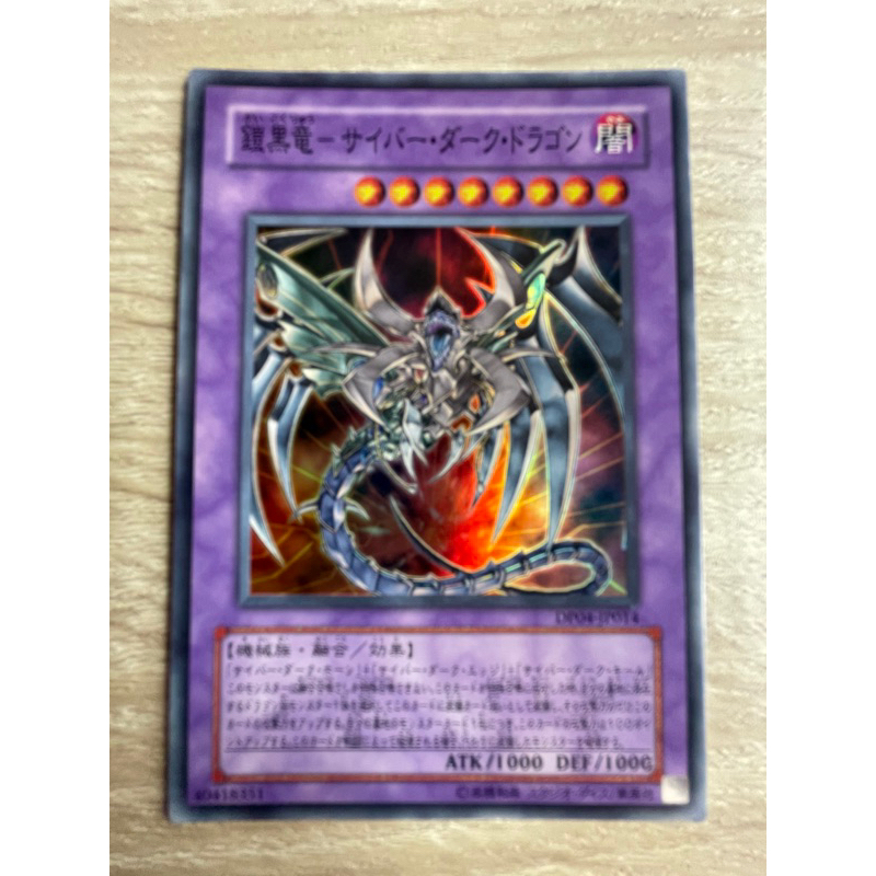 Cyberdark Dragon ไซเบอร์ดาร์ก ดราก้อน ระดับ Super Rare (SR) รหัส DP04-JP014 มุมขวาล่างไม่คมเล็ก ...