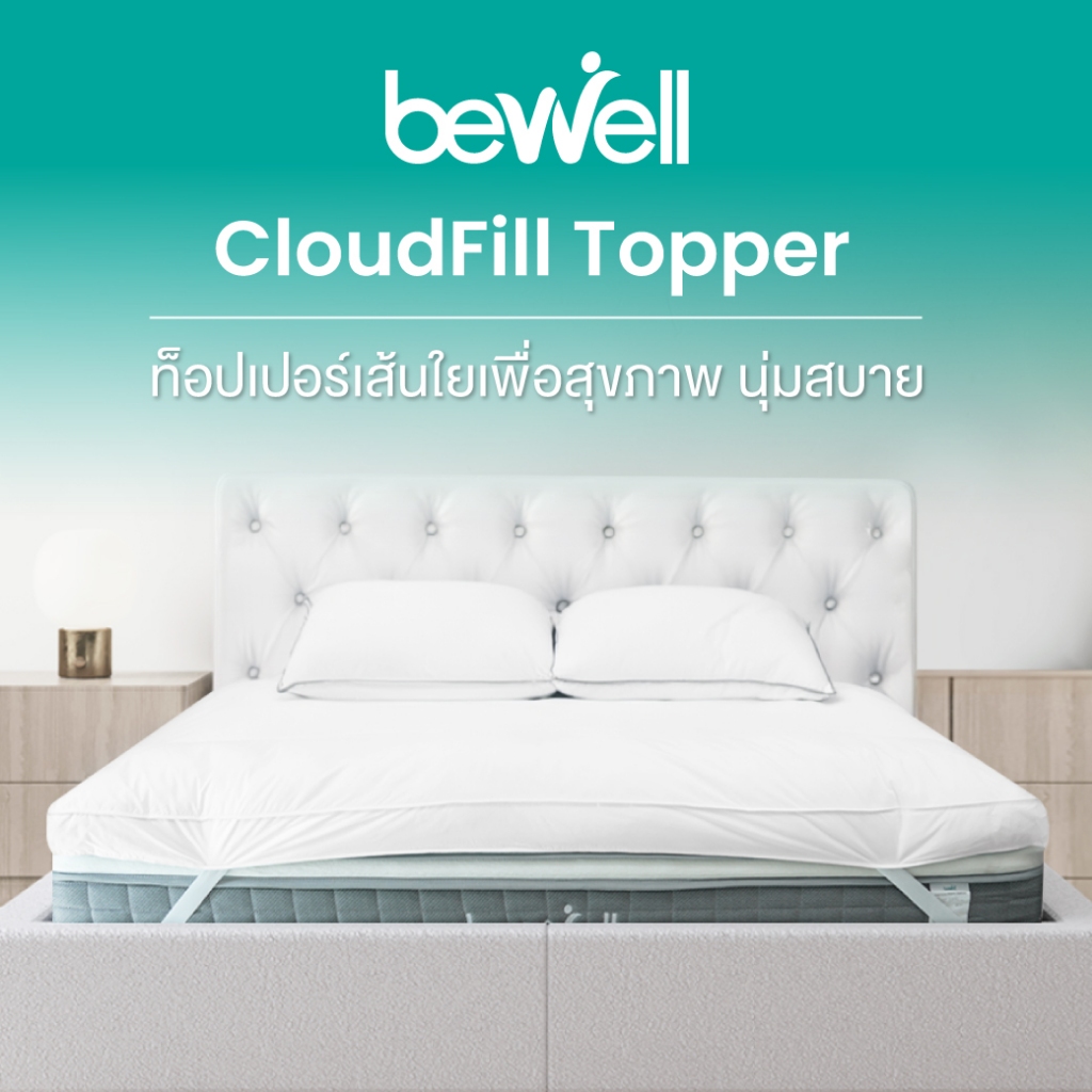 Bewell CloudFill Topper ท็อปเปอร์เส้นใยเพื่อสุขภาพ นุ่มสบาย ลดการปวดหลัง | Shopee Thailand