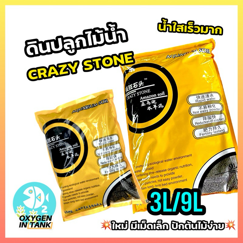 CRAZY STONE - AMAZON SOIL ขนาด 3L และ 9L ดินปลูกสำหรับตู้ไม้น้ำ ดูดสี ...
