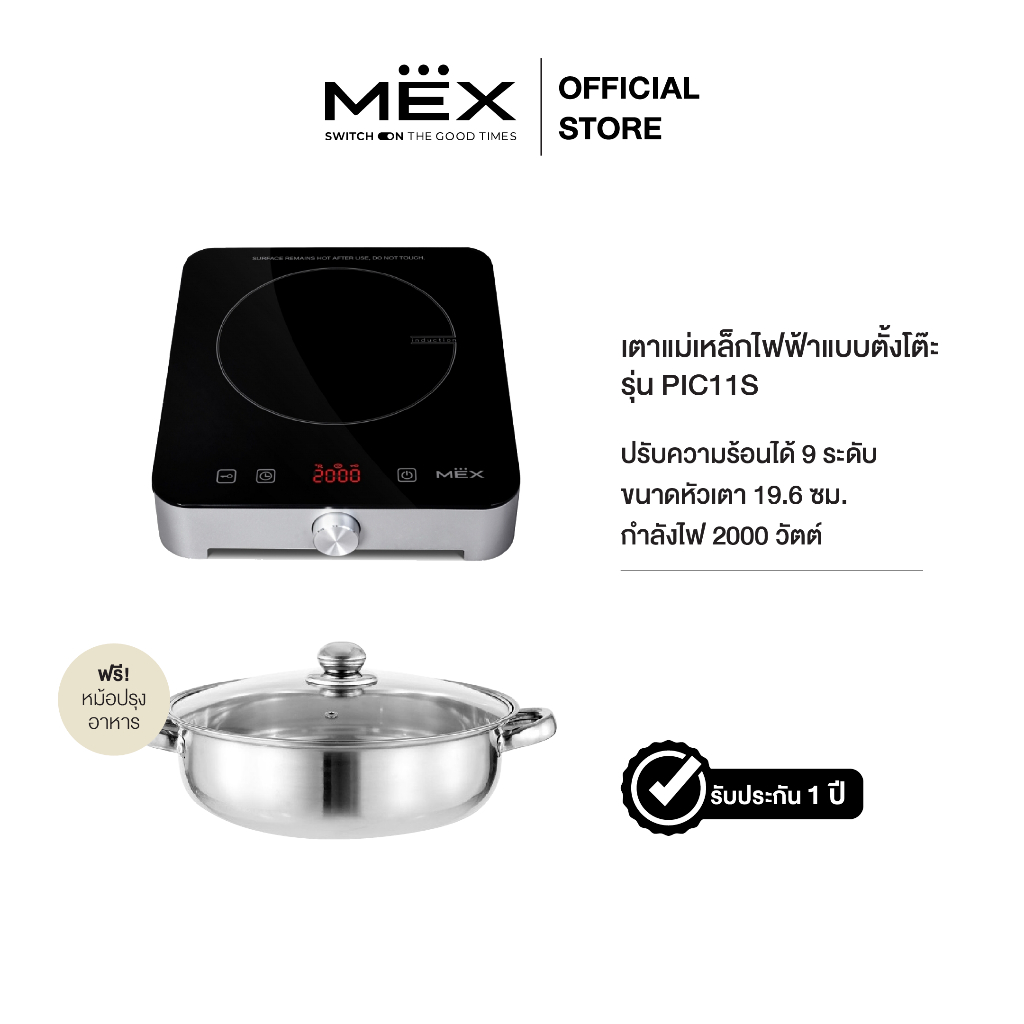 MEX รุ่น PIC11S เตาแม่เหล็กไฟฟ้าแบบตั้งโต๊ะ 1 หัวเตาขนาด 19.6 ซม. (พร้อมหม้อและฝาแก้วปิดหม้อ ...