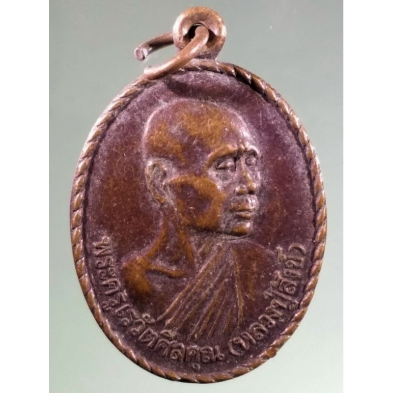 Antig Super 2831 เหรียญพระครูเรวัตศีลคุณ หลวงปู่สังข์ วัดดอนตรอ ที่ระลึกครบรอบอายุครบ 90 ปี ...