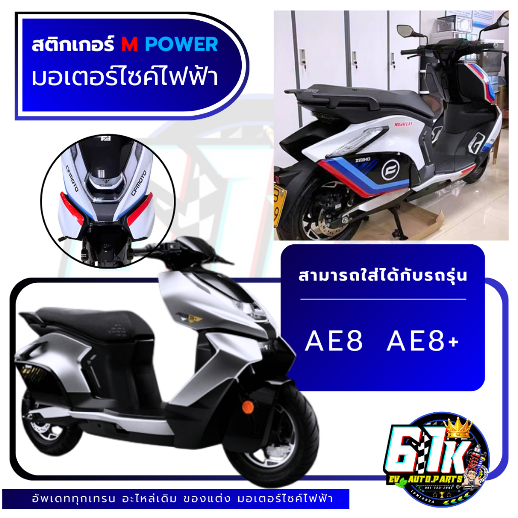 ZEEHO AE8 AE8+ สติ๊กเกอร์พิมพ์ลาย M POWER | Shopee Thailand