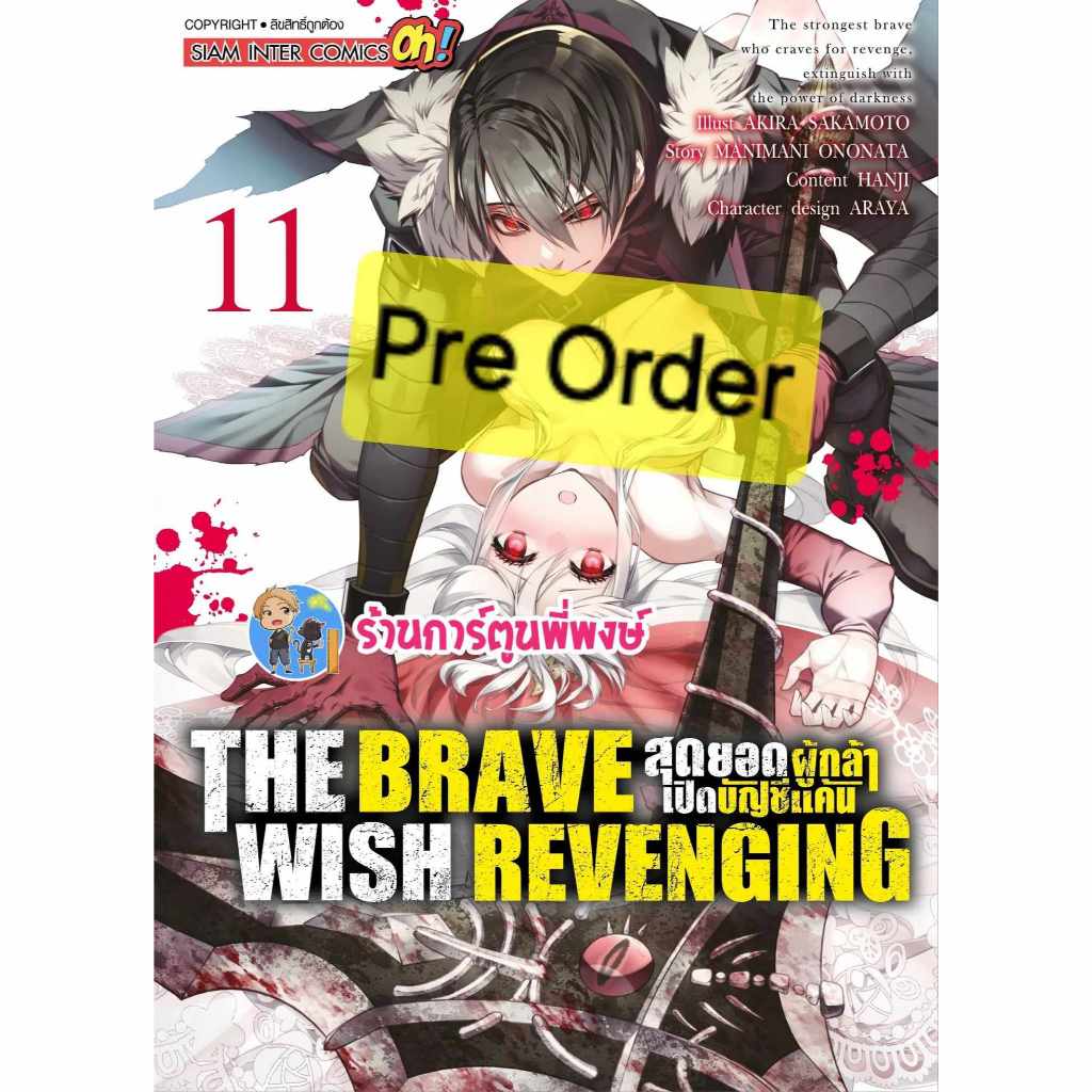 Pre สุดยอดผู้กล้าเปิดบัญชีแค้น เล่ม 11 smm (ส่ง 5/7/67) หนังสือ การ์ตูน มังงะ สุดยอด ผู้กล้า ...