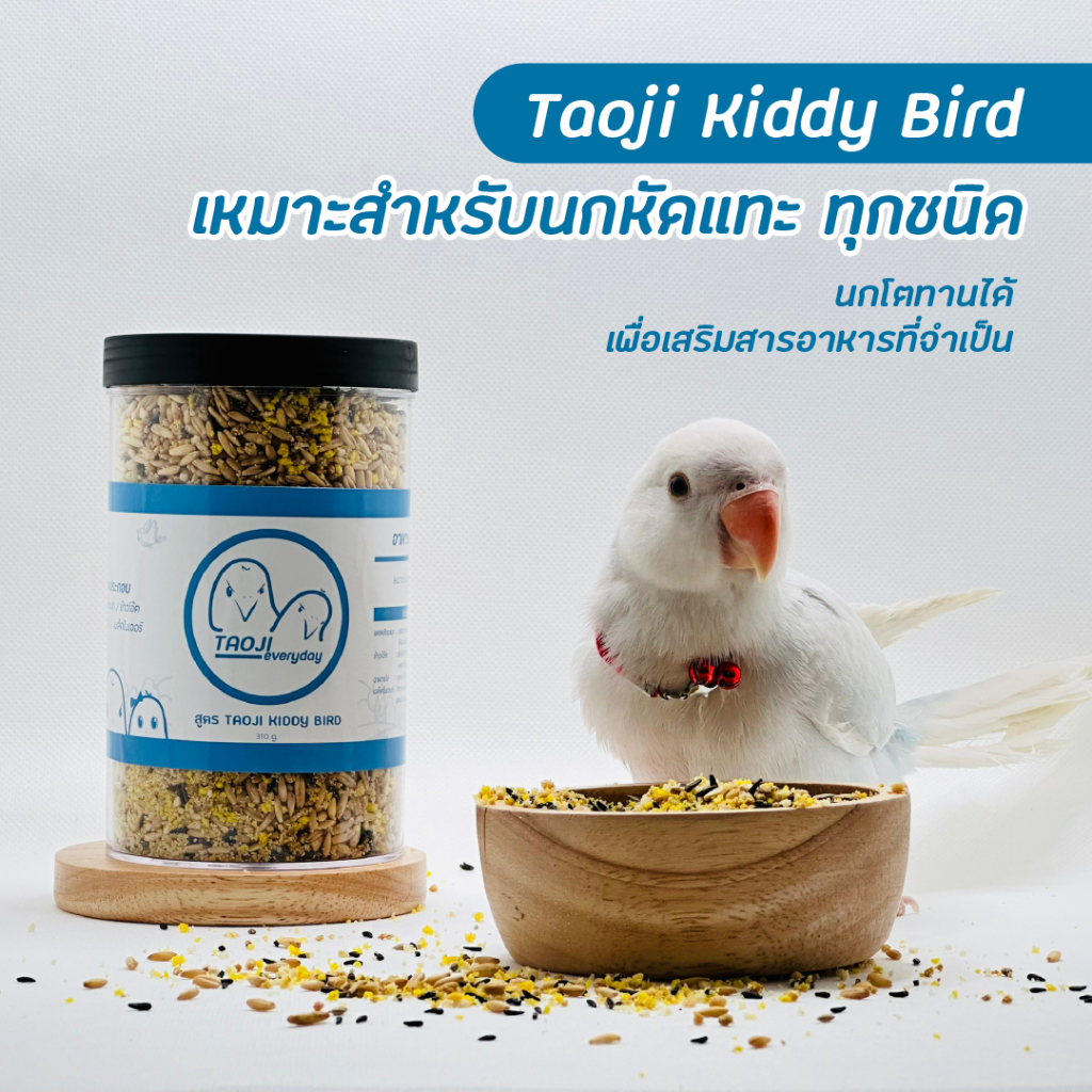 อาหารนกหัดแทะสูตร Taoji Kiddy Bird (อาหารไข่+แคลเซียม+ไนเจอร์+ข้าวโอ๊ต ...