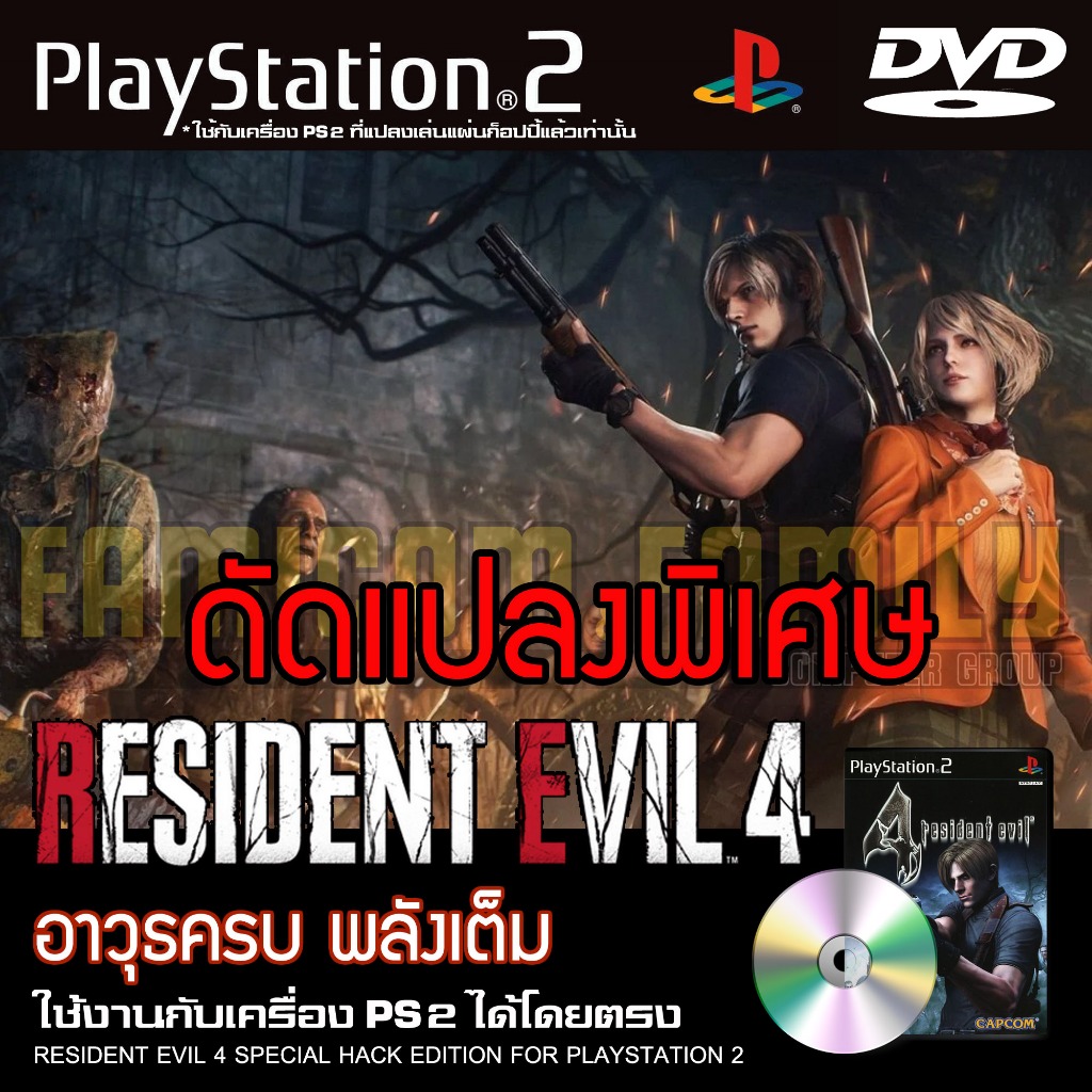 PS2 Resident Evil 4 Special HACK อาวุธเต็ม พลังเต็ม สำหรับเครื่อง PS2 ...