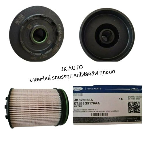 กรองโซล่า FORD T7 JB3Z9365A KTJB3G9176AA | Shopee Thailand