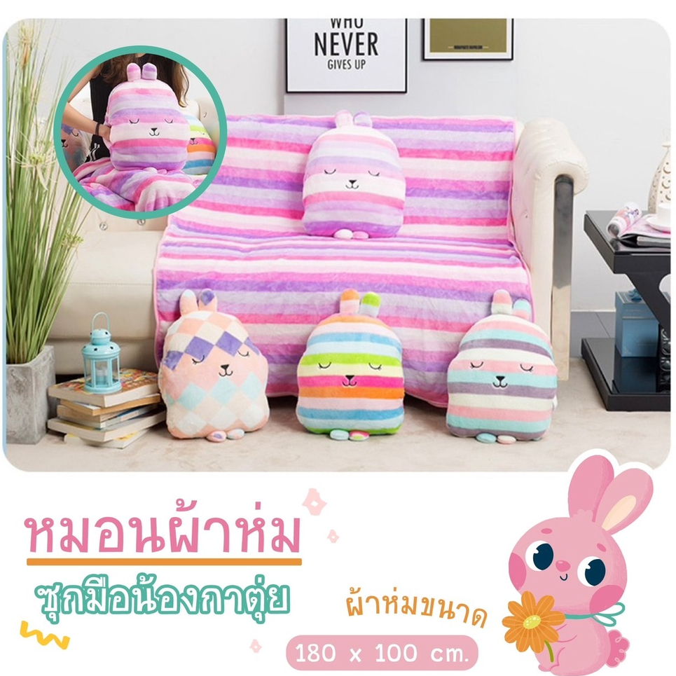 (พร้อมส่งจากไทย) หมอนผ้าห่มซุกมือ ไม่มีสายเป้ เกรด A หมอนกระต่าย อิเปรี้ยว Craftholic ถ่ายจาก ...