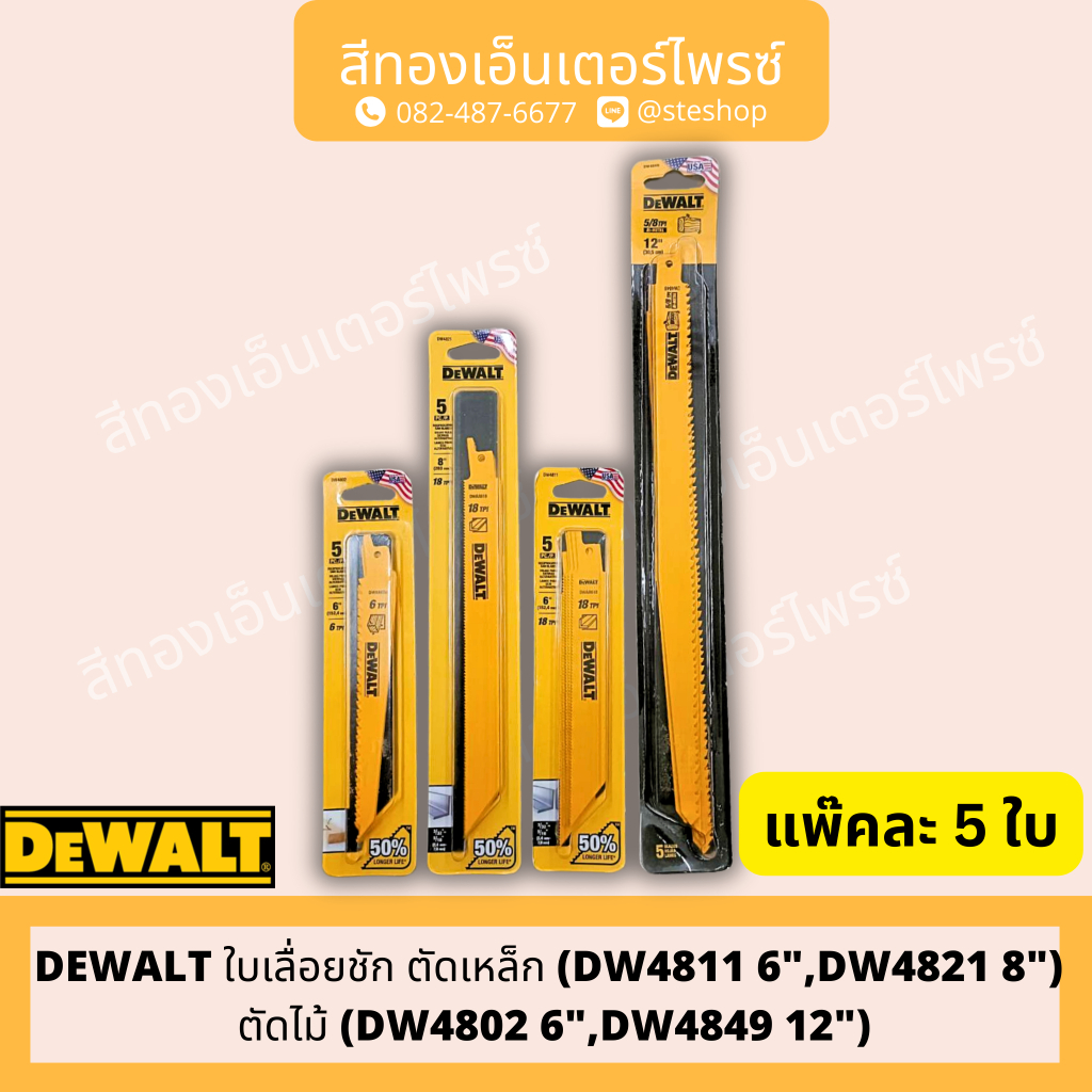 DEWALT ใบเลื่อยชัก ตัดเหล็ก (DW4811 6",DW4821 8"), ตัดไม้ (DW4802 6 ...