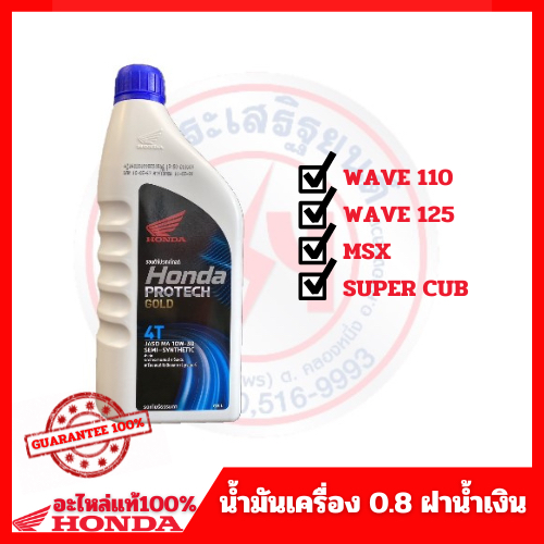 น้ำมันเครื่อง 0.8 MA HONDA PROTECH GOLD | Shopee Thailand
