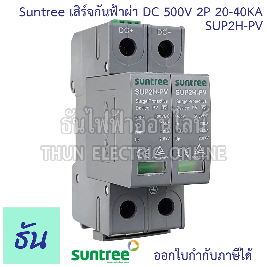Suntree เสิร์จกันฟ้าผ่า DC 20-40kA ตัวเลือก 2P 500V(SUP2H-PV), 2P 800V(SUP2H8-PV ), 3P 1000V ...