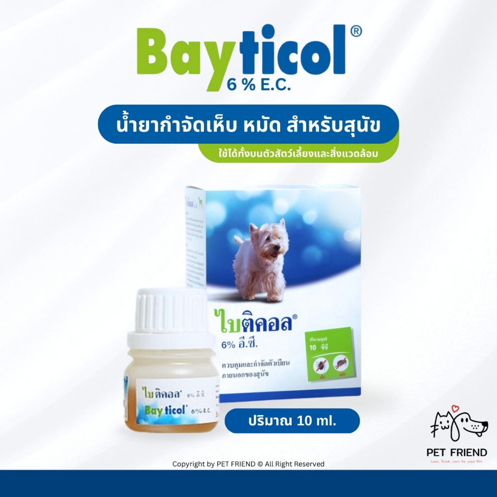 [10ml.] Bayticol (ไบติคอล) 🐶 น้ำยาควบคุมและกำจัดเห็บ-หมัด ใช้ได้ทั้งบน ...