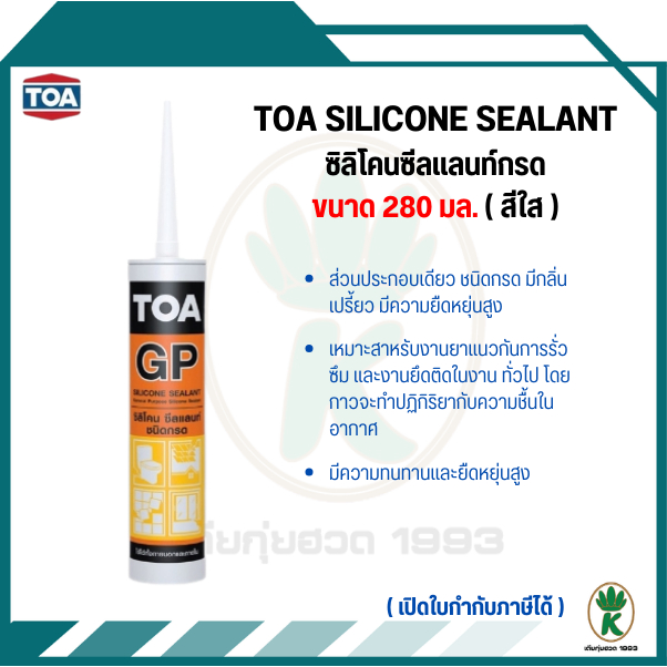 TOA Silicone Sealant GP ซิลิโคนชนิดกรด ใช้สําหรับยาแนวรอยต่อ สีใส ขนาด ...
