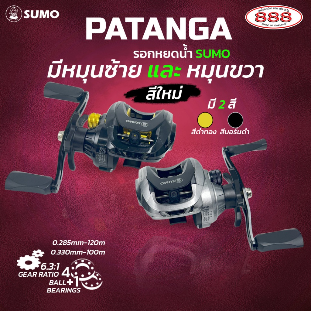 SUMO PATANGA รอกหยดน้ำ 4+1BB รอบ 6.3:1 หมุนซ้ายขวา มี 2 สี รอกเบท รอกตก ...