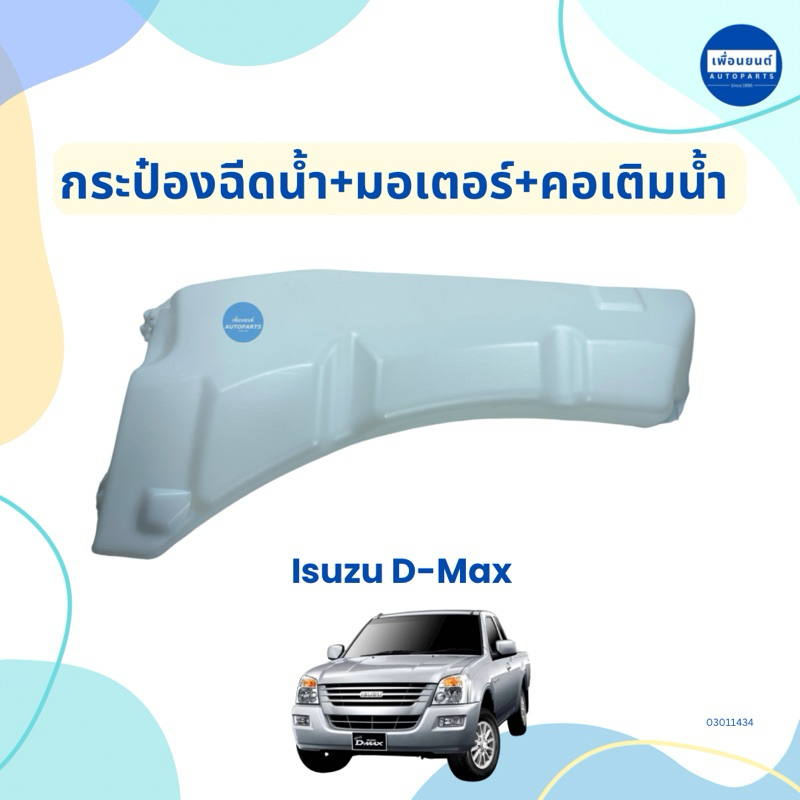 กระป๋องฉีดน้ำ+มอเตอร์+คอเติมน้ำ สำหรับรถ Isuzu D-Max ยี่ห้อ SPRY รหัส ...