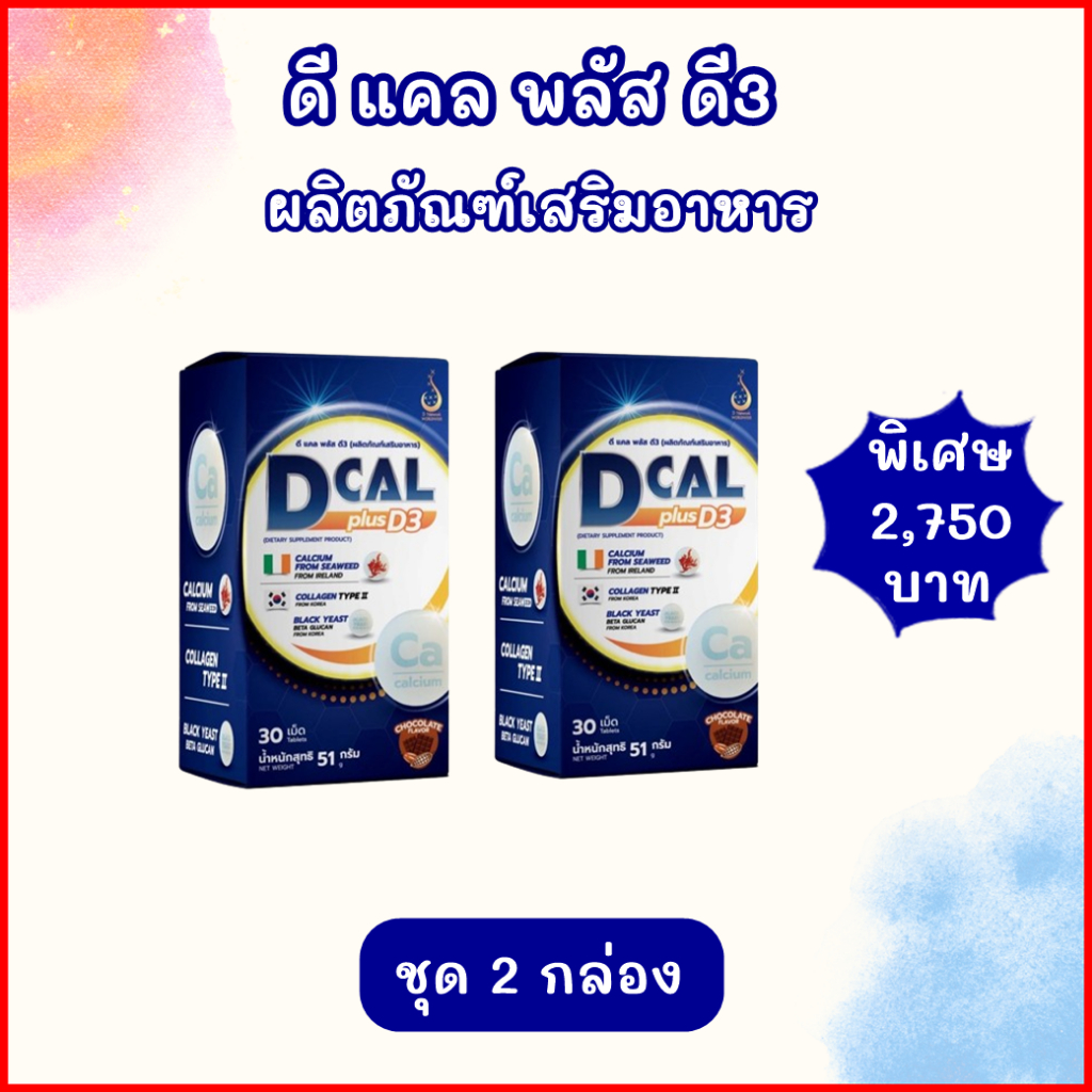 ดี แคล พลัส ดี3 D CAL PLUS D3 ผลิตภัณฑ์เสริมอาหารดูแลกระดูก เพิ่มมวล ...