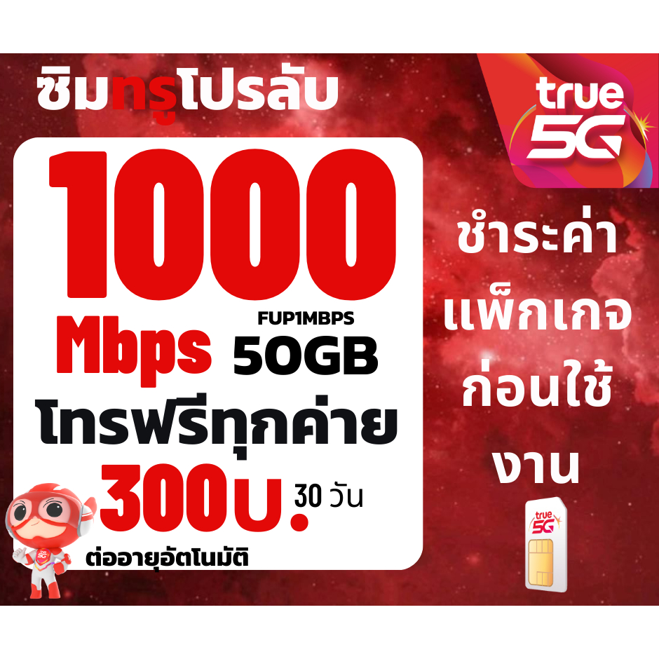 ซิมเทพทรู TRUE เน็ตไม่อั้น 30 Mbps ไม่จำกัด ไม่อั้น (จำกัดทั้งร้านไม่เกิน 1 ซิม ต่อ 1 ท่าน ...