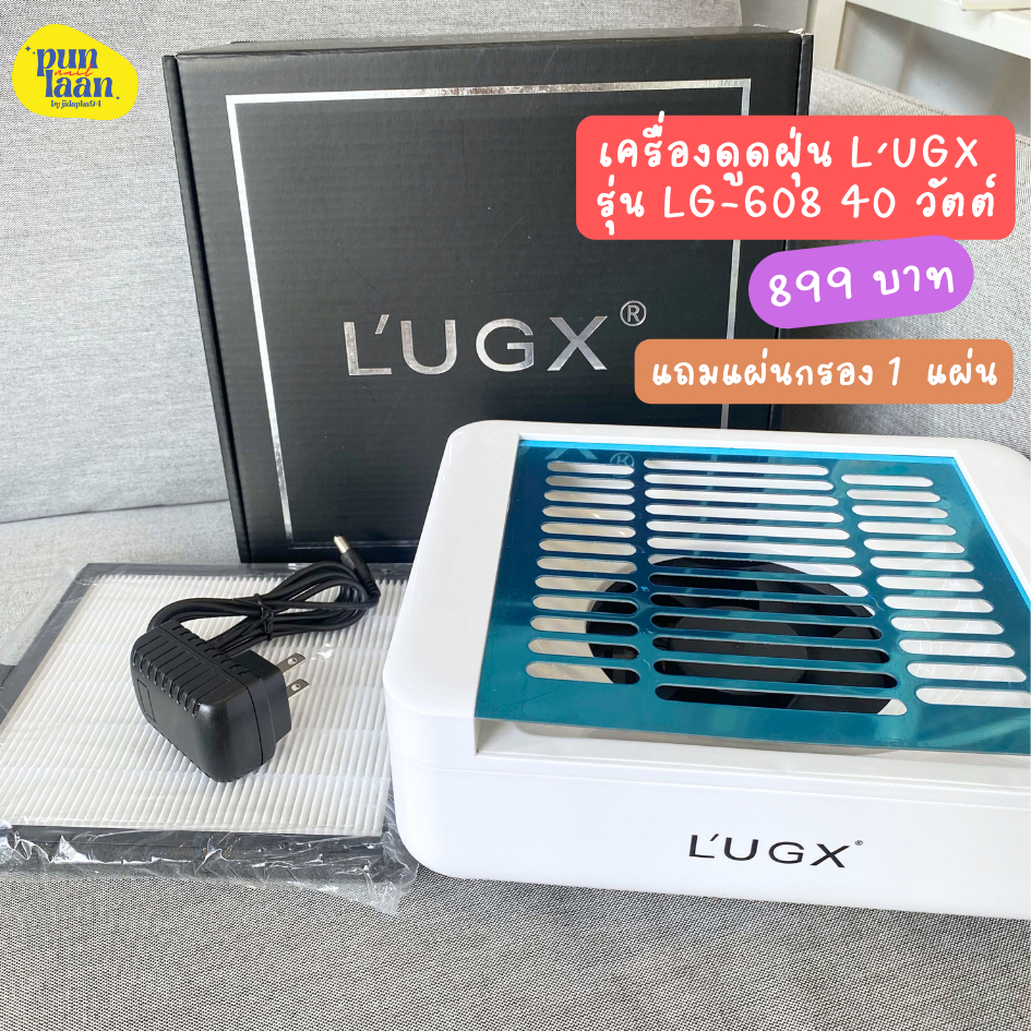 พร้อมส่ง เครื่องดูดฝุ่นเล็บ L'UGX 40w รุ่น LG-608 ( LG6-26 ) พรีเมี่ยม LUGX แถมแผ่นกรองฝุ่น ...