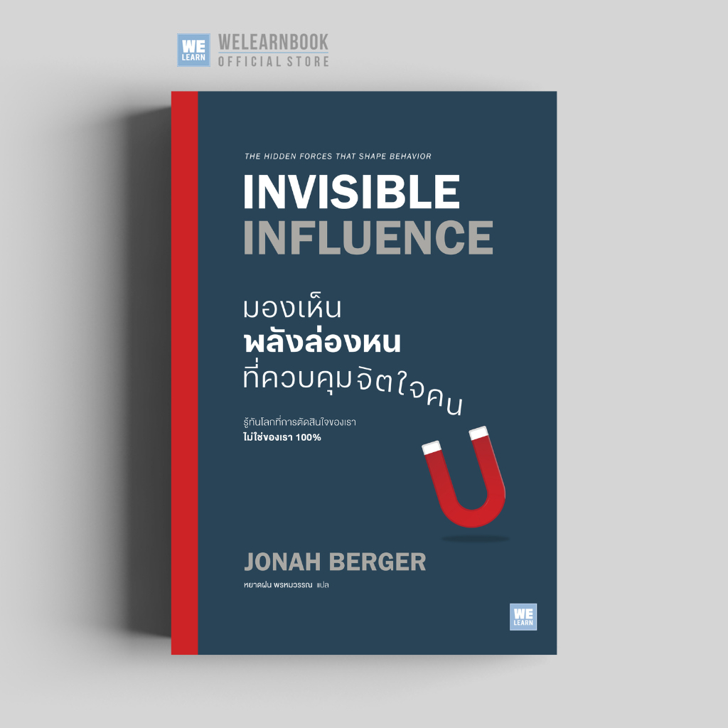 มองเห็นพลังล่องหนที่ควบคุมจิตใจคน (Invisible Influence) วีเลิร์น ...
