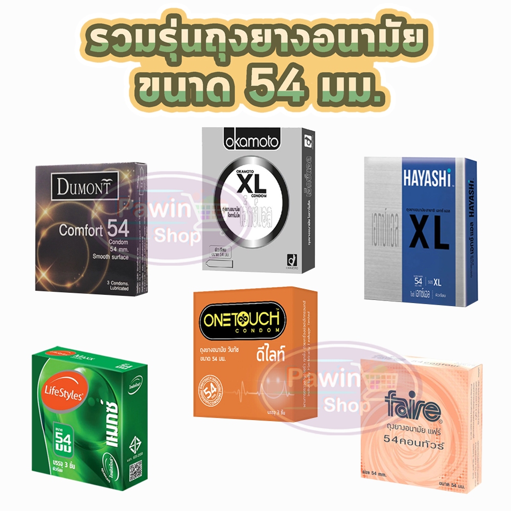 ถุงยางอนามัย ขนาด 54 มม Durex Onetouch Dumont LifeStyles Faire Okamoto Hayashi [1 กล่อง] condom ...