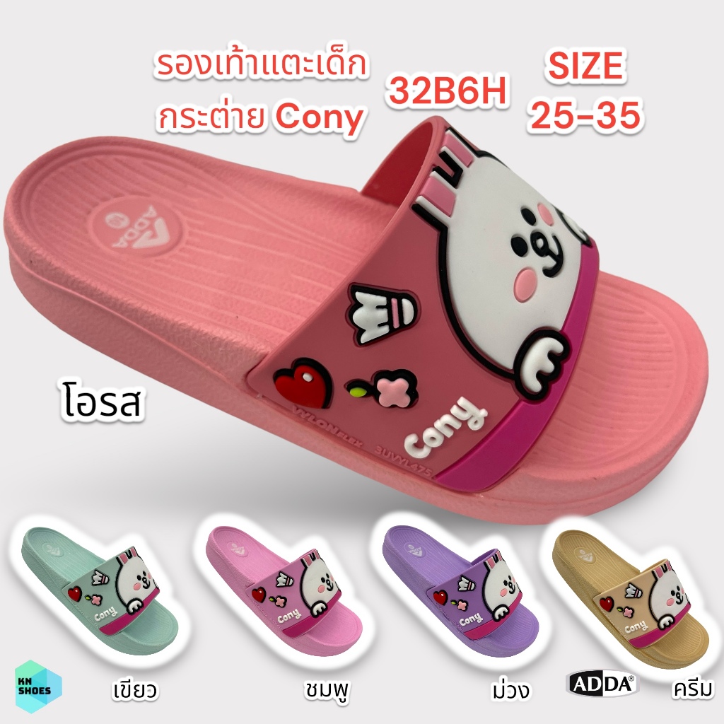 รองเท้าแตะเด็กผู้หญิง แบบสวม ADDA 32B6H ลาย กระต่าย Cony ลิขสิทธิ์แท้ | Shopee Thailand
