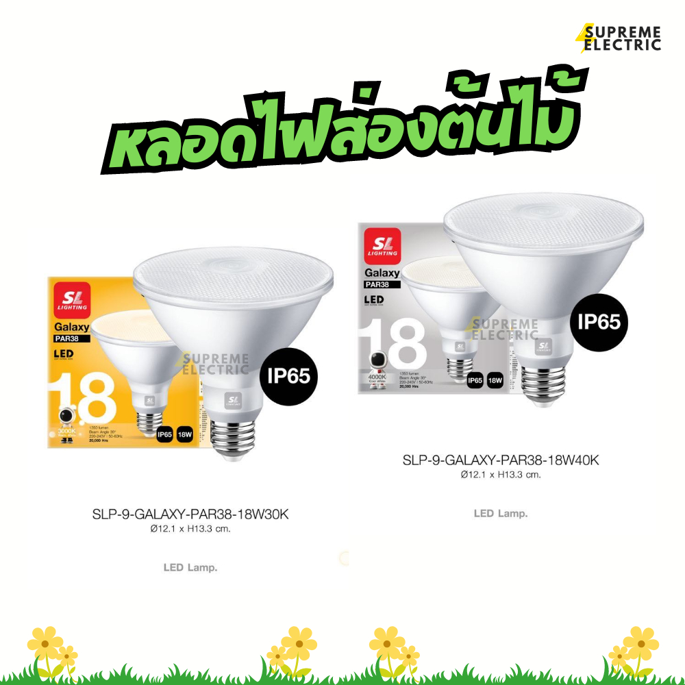 หลออดไฟ LED PAR 38 18W ไฟส่องต้นไม้ ขั้ว E27 แสง 3000K Warm White และ 4000K Cool Wihte หลอดกัน ...